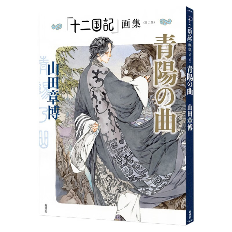 「十二国记」画集《第二集》青陽の曲 日文原版