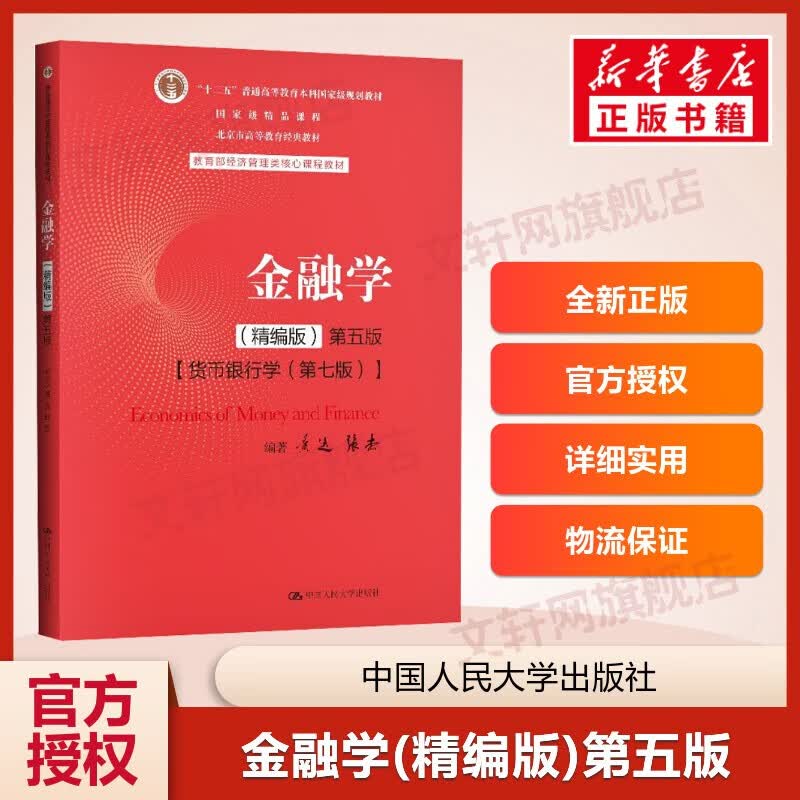 人大 金融学 精编版 教材+学习与考试手册 第五版5版 黄达 皮天雷 高等学校经济管理类核心教材 中国人民大学出版社 【教材】金融学 第五版