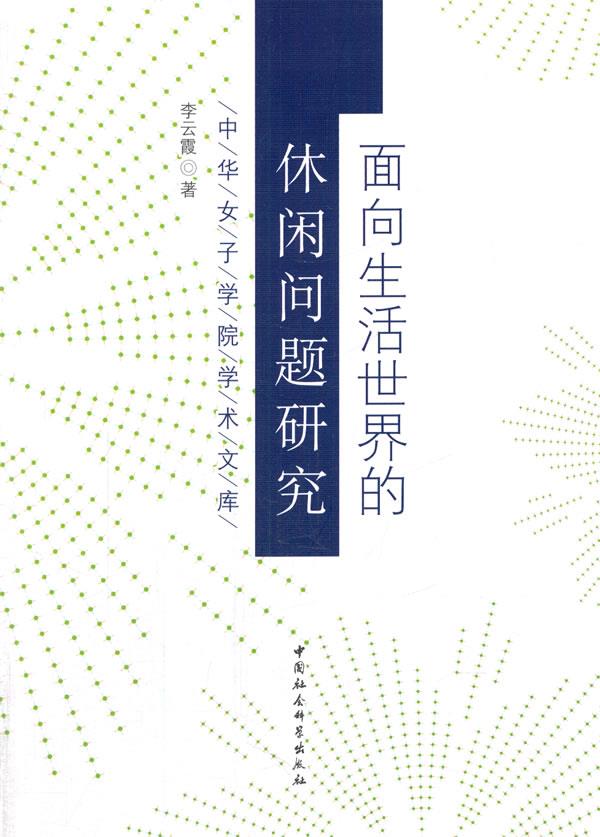 面向生活世界的休闲问题研究