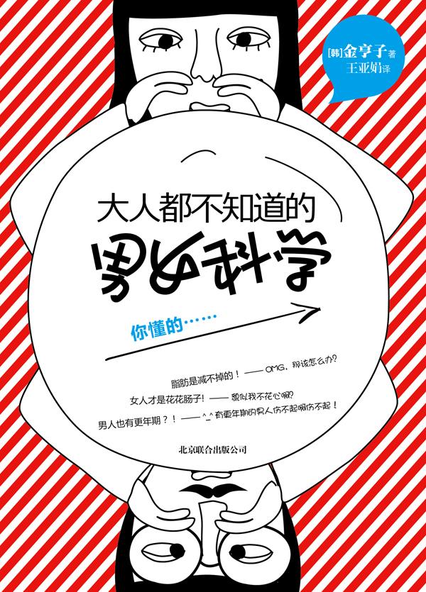 大人都不知道的男女科学