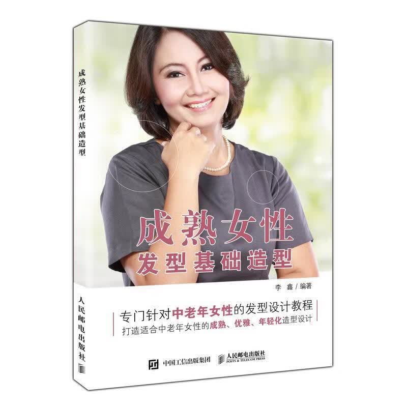 现货:现货:成熟女性发型基础造型 9787115505057 人民邮电出版社
