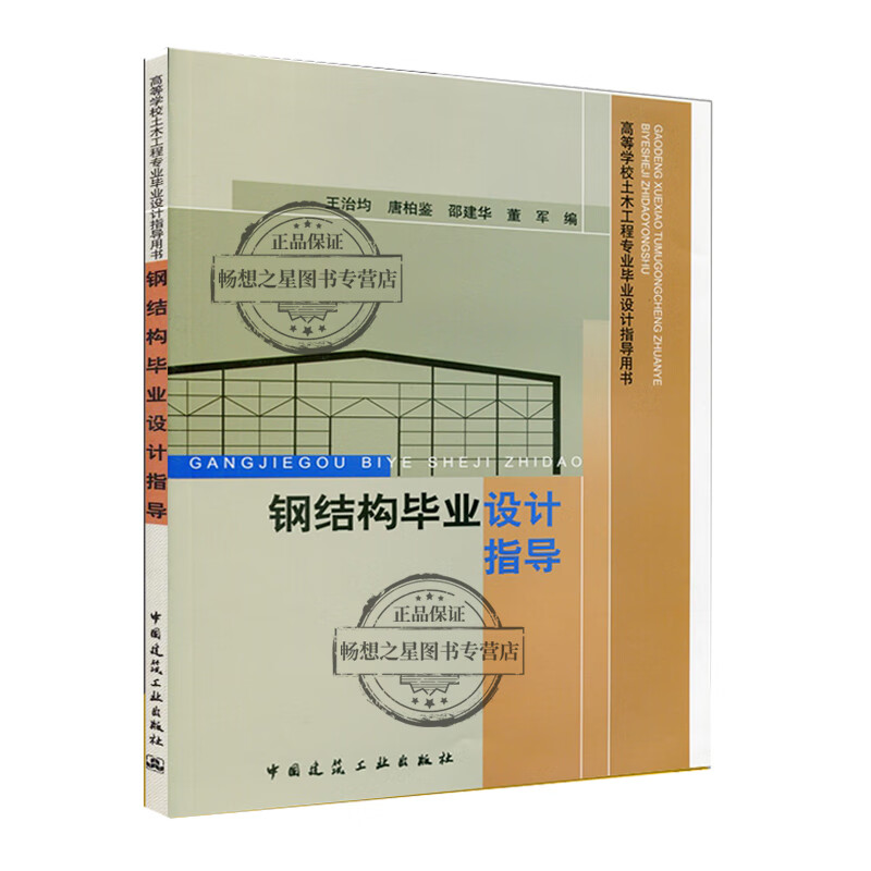 钢结构毕业设计指导 建筑 王治均等编 中国建筑工业出版社 9787112166695