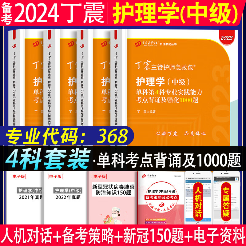 丁震主管护师2024内科外科妇产科护理学中级应试指导单科1234科基础知识相关专业知识专业知识专业实践能力模拟6套卷预测5套卷冲刺4套卷考点背诵掌中宝搭配主管护师2023年人卫版军医版教材网课历年真题