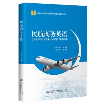 民航商务英语 陆东 9787114177293
