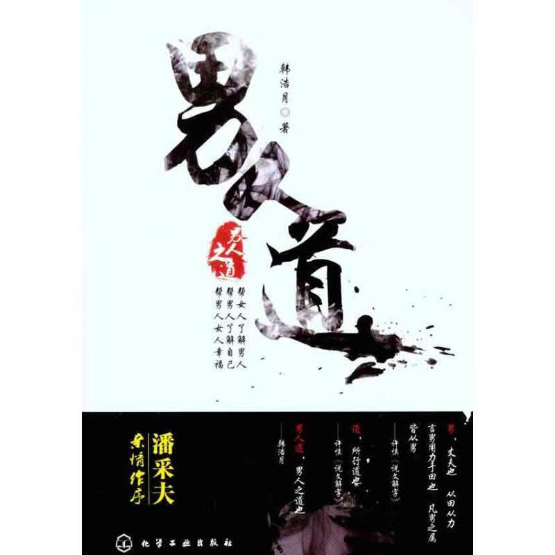 男人道 韩浩月 著