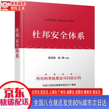 【新华全新书籍】杜邦安全体系 崔政斌，赵峰 化学工业出版社