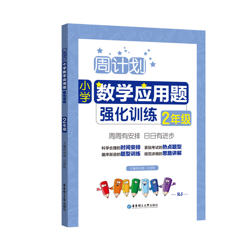 周计划：小学数学应用题强化（2年级）