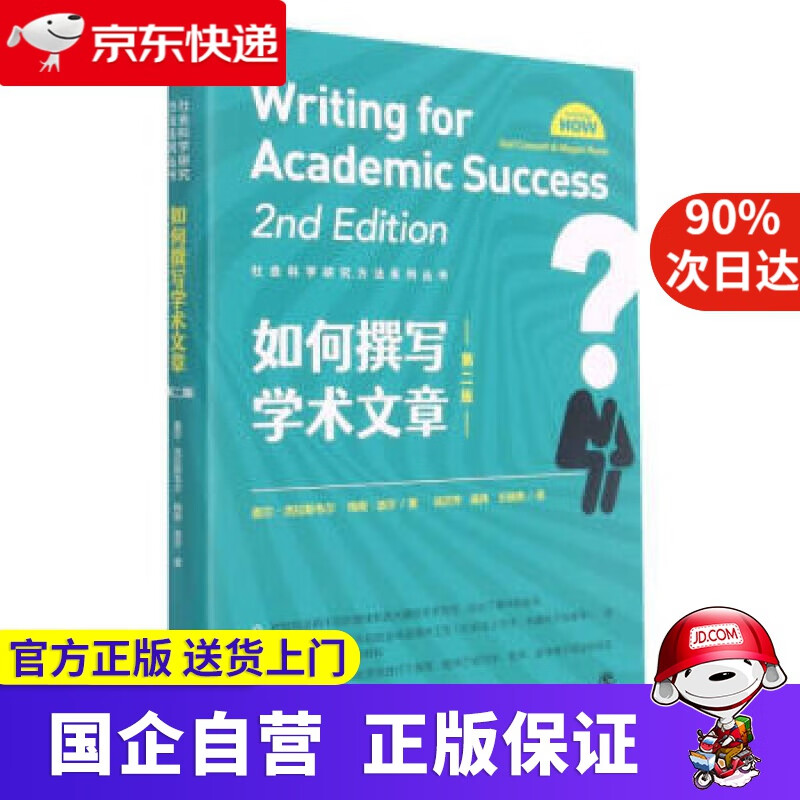 如何撰写学术文章（第二版）（社会科学研究方法系列丛书） 邱济芳,聂伟,王晓焘 译 中国人民大学出版社