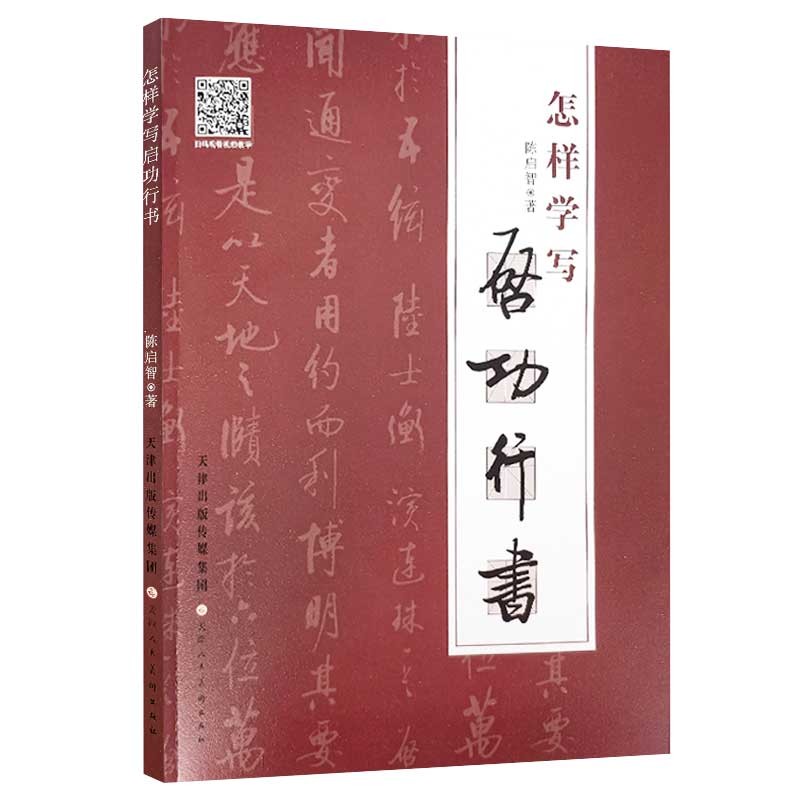 怎样学写启功行书