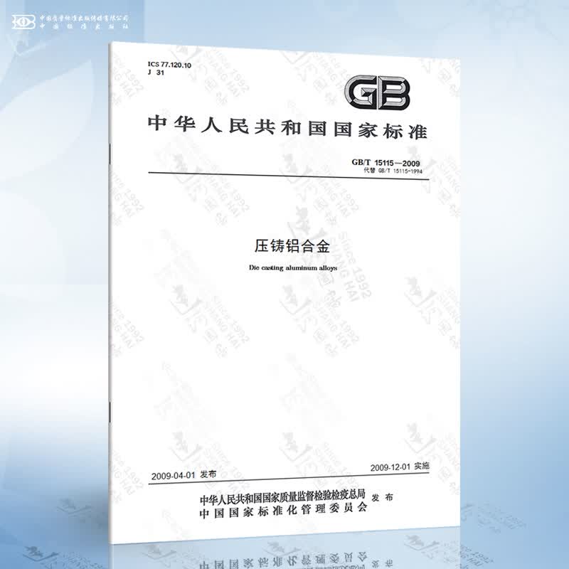 GB/T 15115-2009 压铸铝合金