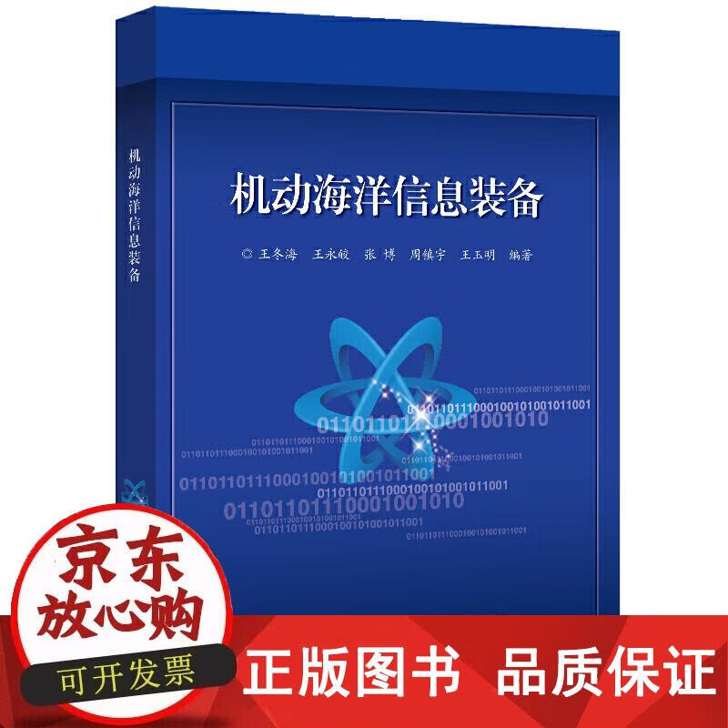 机动海洋信息装备 王冬海等 9787121413209