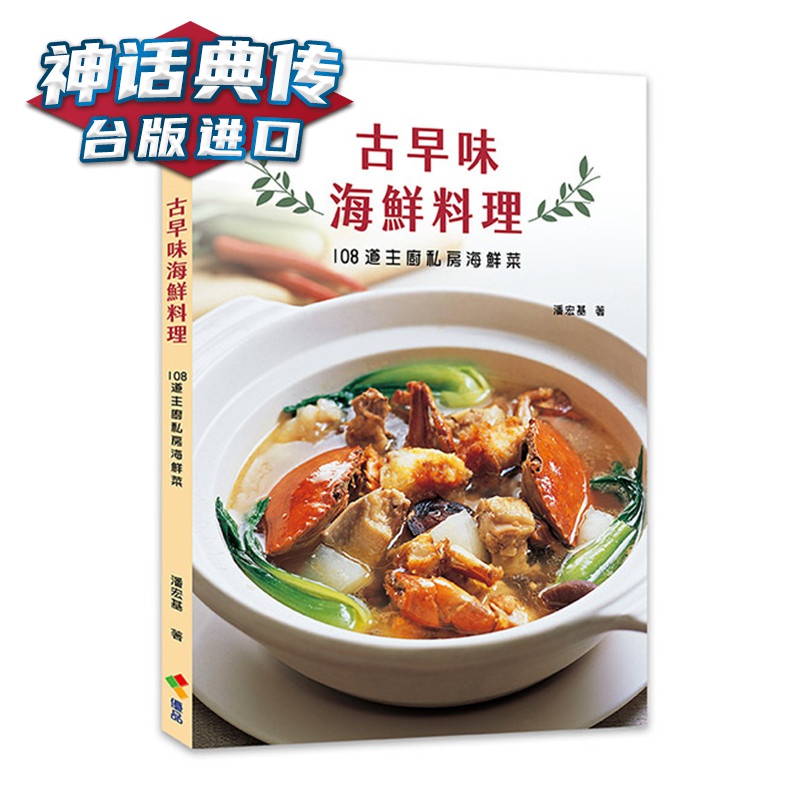 古早味海鲜料理 优品书 潘宏基 正原版 台版 进口图书 繁体中文版