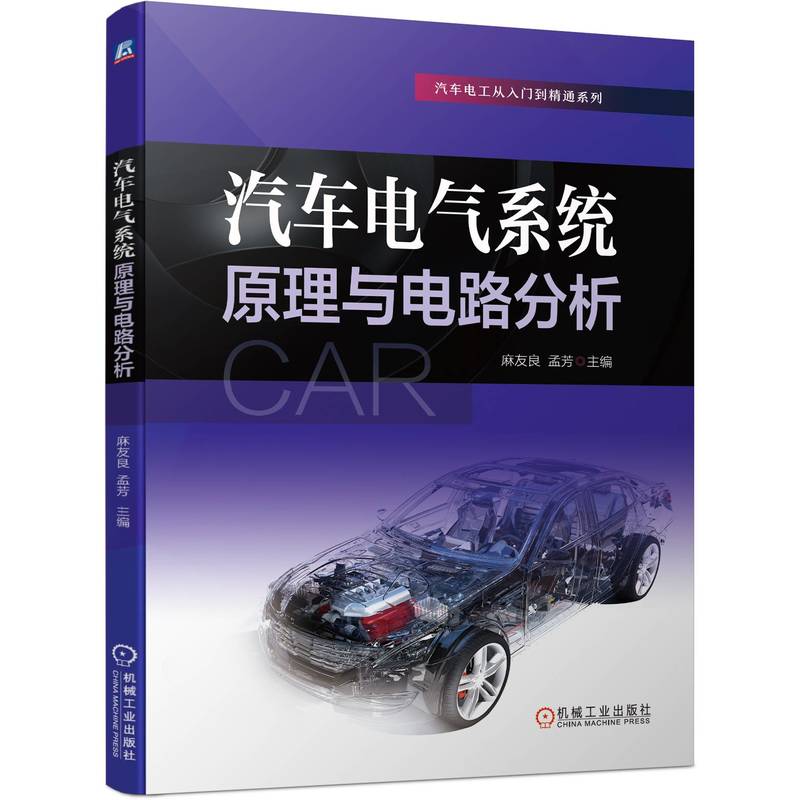 汽车电气系统原理与电路分析