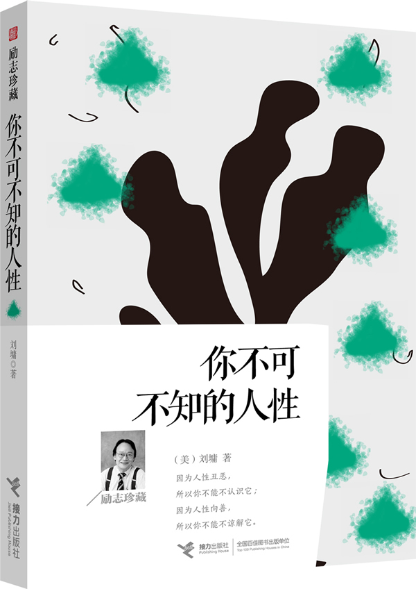 你不可不知的人性：励志珍藏