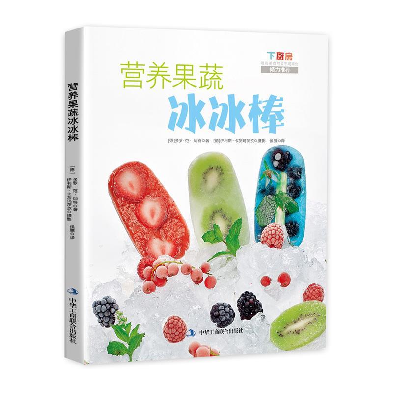 营养果蔬冰冰棒 【德】多罗范 灿特