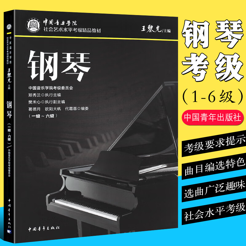 新版钢琴考级1-6级中国音乐学院会艺术水平考级精品教材王黎光中国青年钢琴考级考试指导书钢琴曲