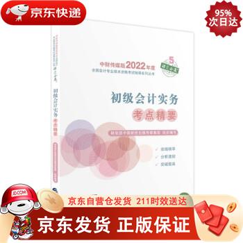 初级会计实务考点精要--2022年《会考》初级辅导 经济科学出版社 9787521828597