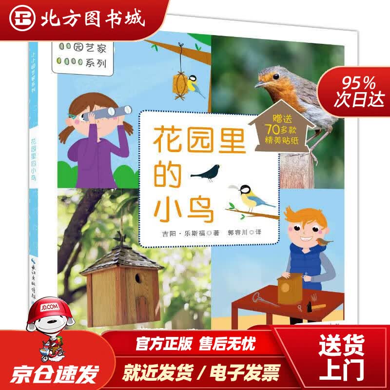 【现货】花园里的小鸟吉阳,乐斯福著 北方图书城