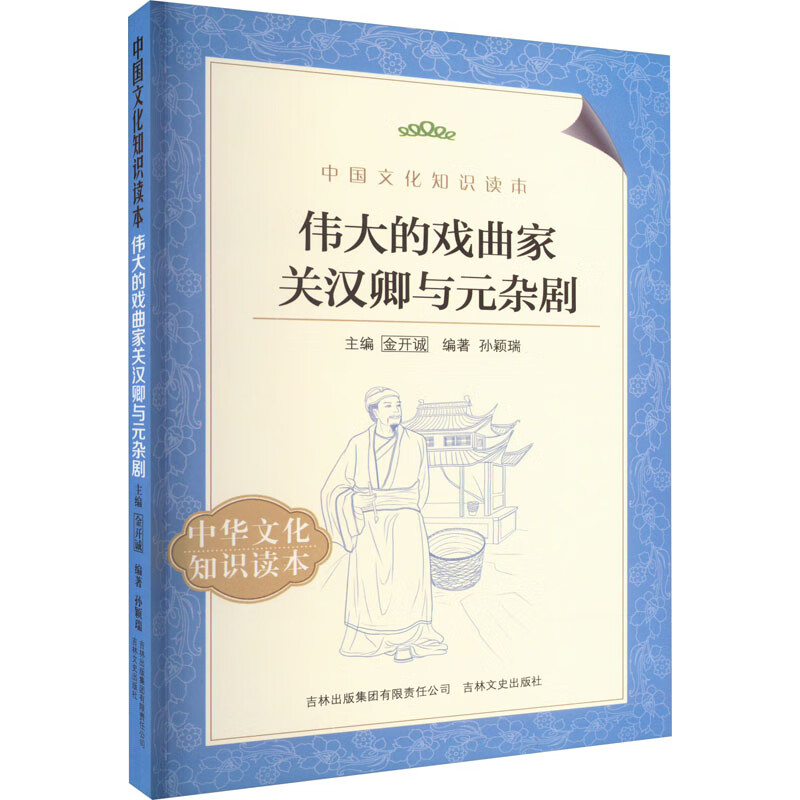伟大的戏曲家关汉卿与元杂剧 9787546340944 吉林文史 孙颖瑞
