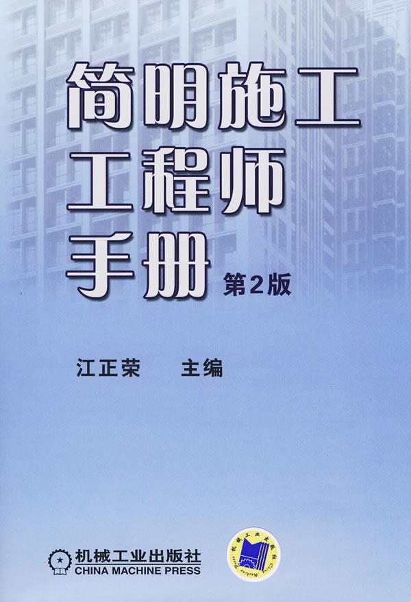 简明施工工程师手册 第2版