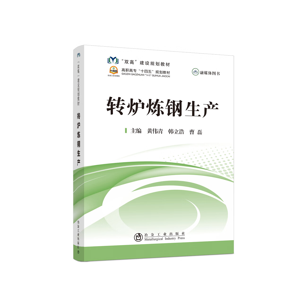 书籍 转炉炼钢生产(高职高专十四五规划教材)黄伟青韩立浩曹磊编高等职业院校职业本科冶金技术专业及应用型本科冶金工程专业