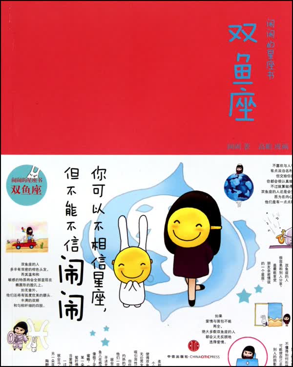 闹闹的星座书 双鱼座 闹闹【，放心购买】