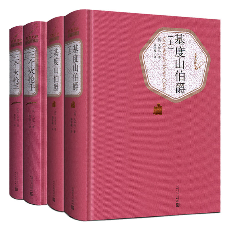 【送有声书】全4册基督山伯爵三个火枪手（全2册上下）人民文学出版社精装全译本基度山伯爵三个火抢手火炝