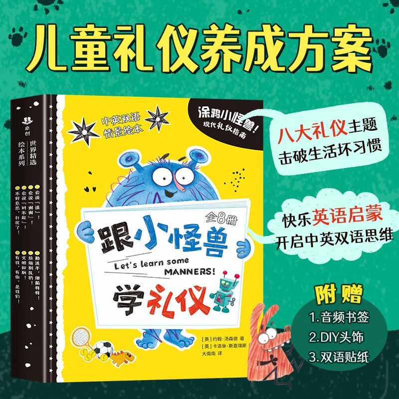 跟小怪兽学礼仪全8册 儿童礼仪养成方案 幼儿礼仪教育中英双语绘本3–6岁幼儿园绘本阅读儿童绘本故事书