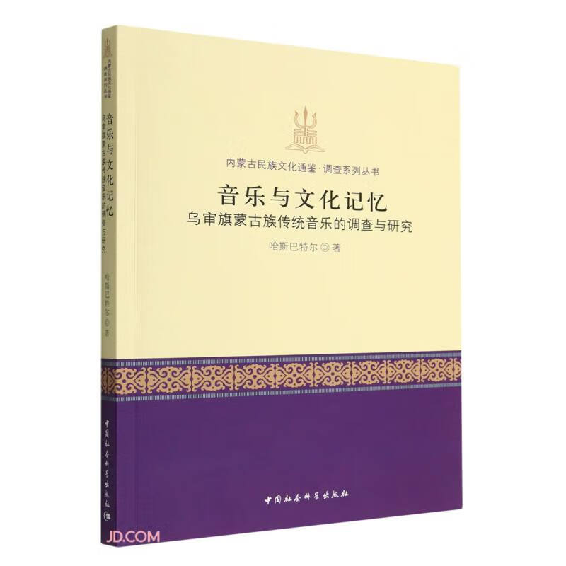 音乐与文化记忆 乌审旗蒙古族传统音乐的调查与研究