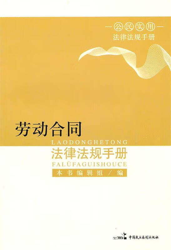 劳动合同法律法规手册 本书编辑组 编