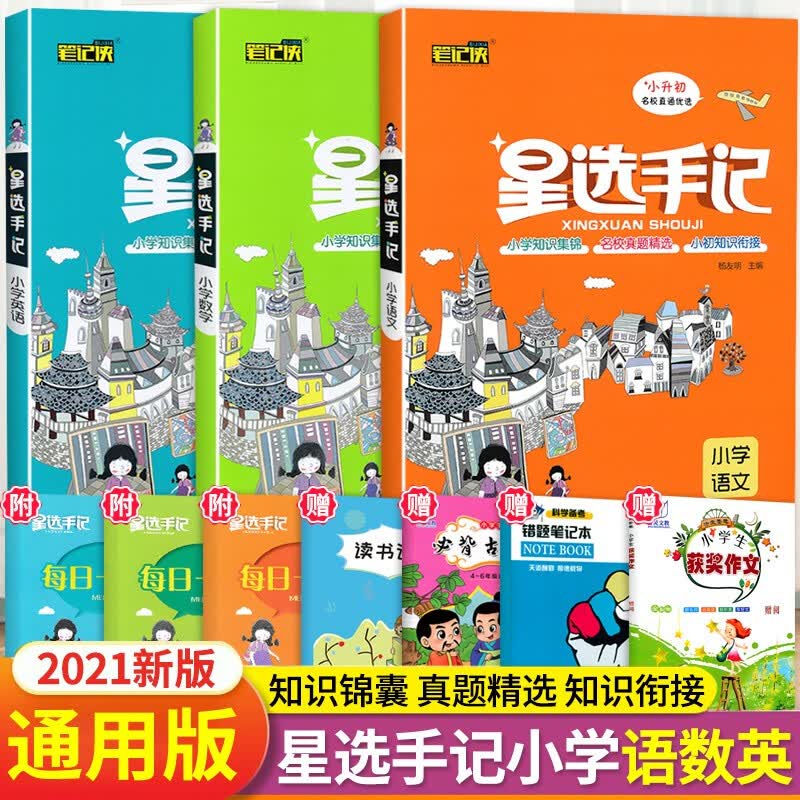 新版新版星选手记小学语文数学英语小升初毕业总复习知识大集结集锦小学名校精选真题小学6/六年级衔接 语文+数学+英语3本