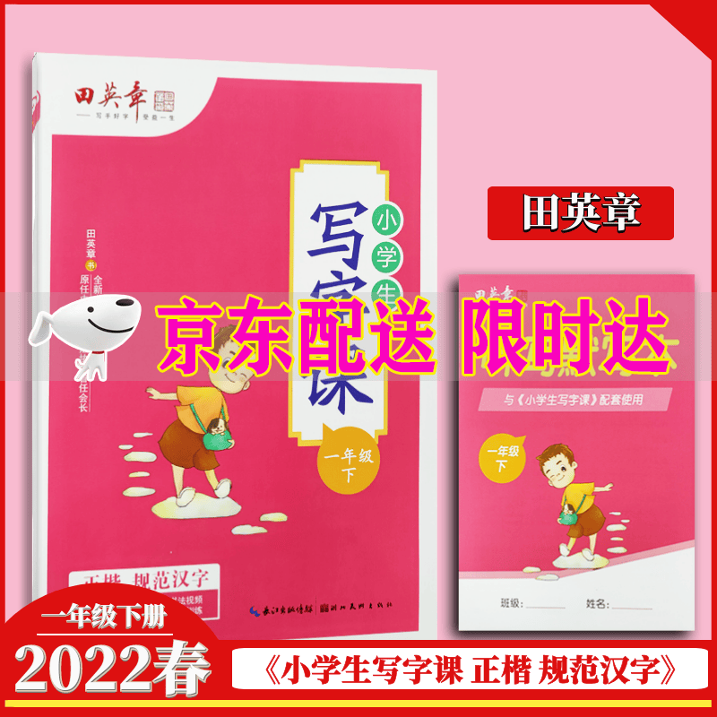 2022新 田英章小学生写字课一年级下册 正楷规范汉字 1年级下册全新书写控笔训练小学生同步练字帖