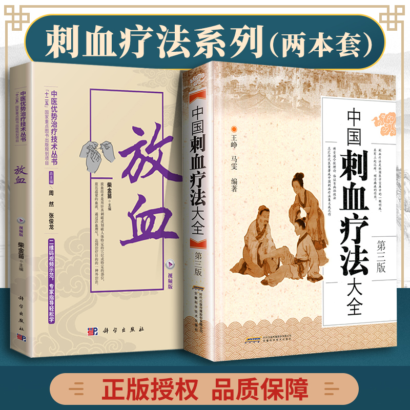 2本 放血视频版+中国刺血疗法大全第三版 中医养生放血书籍疗法速成图解针灸疗法民间刺络治疗中医