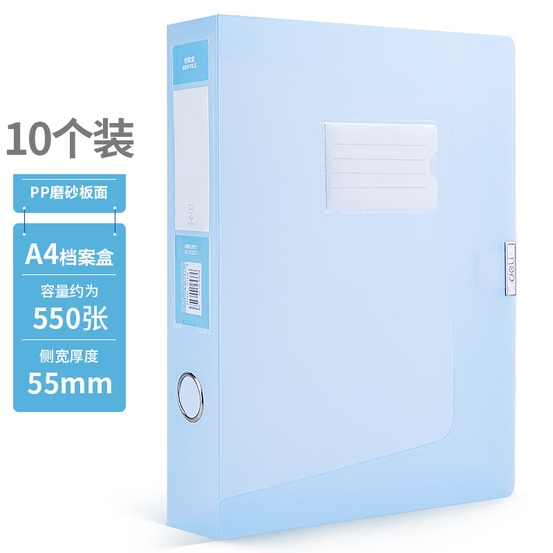 得力彩色透明塑料档案盒35-55mm磨砂透明文件夹A4凭证盒办公资料文件盒资料盒档案收纳会计文书办公 磨砂蓝10个55mm-63211