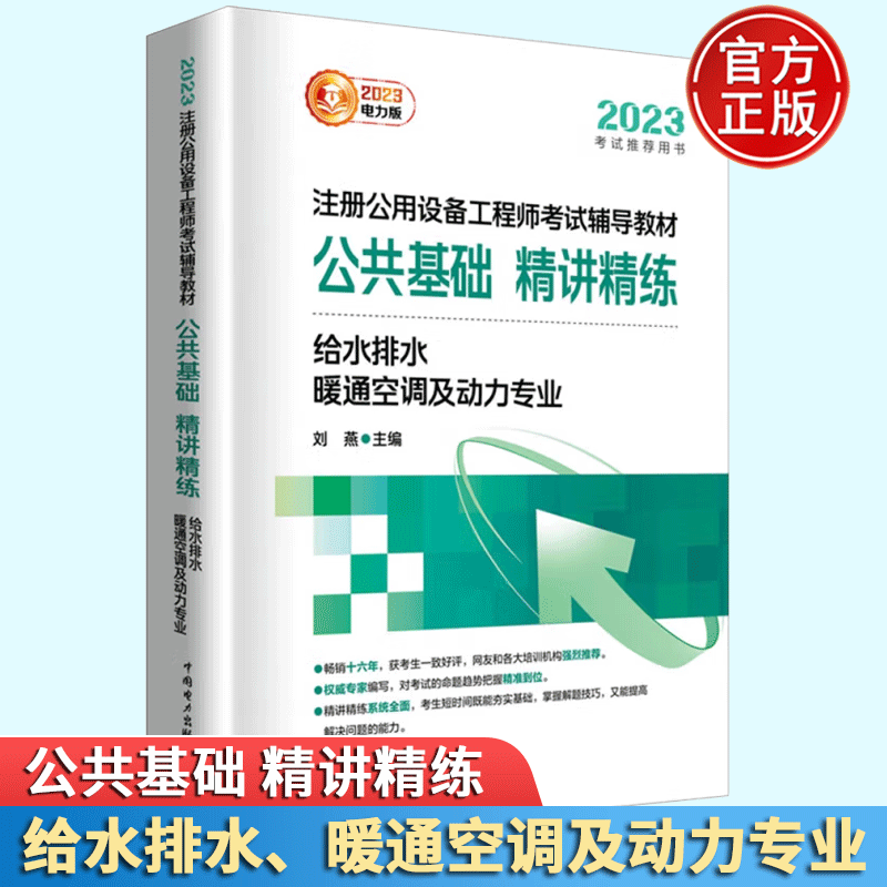 2023注册公用设备工程师考试辅导教材 公共基础 精讲精练 给水排水、暖通空调及动力专业
