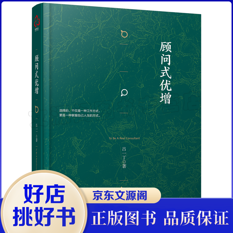 顾问式优增（精装）吕一丁著重疾不重丁云生高效增员保险书籍