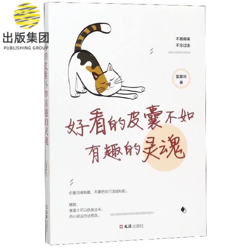 好看的皮囊不如有趣的灵魂