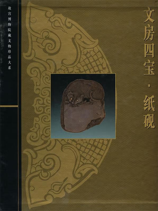文房四宝·纸砚
