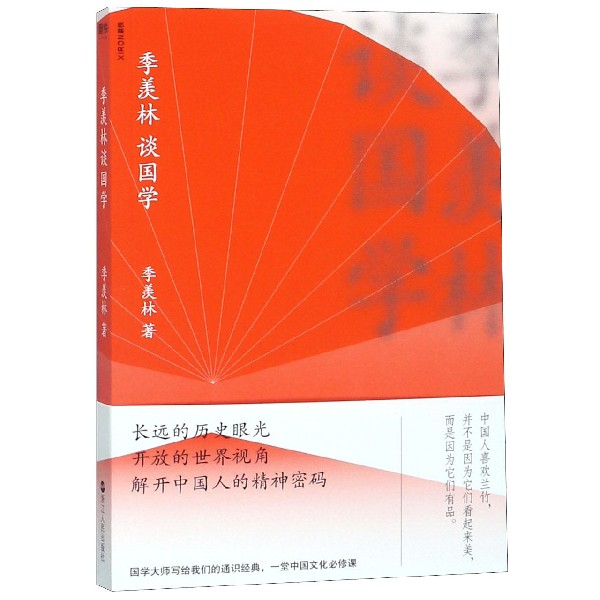 季羡林谈国学