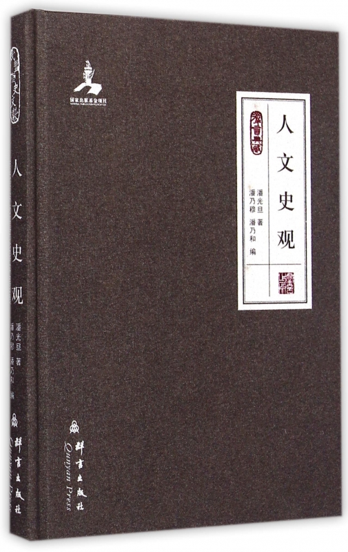 人文史观(群言典藏)(精)