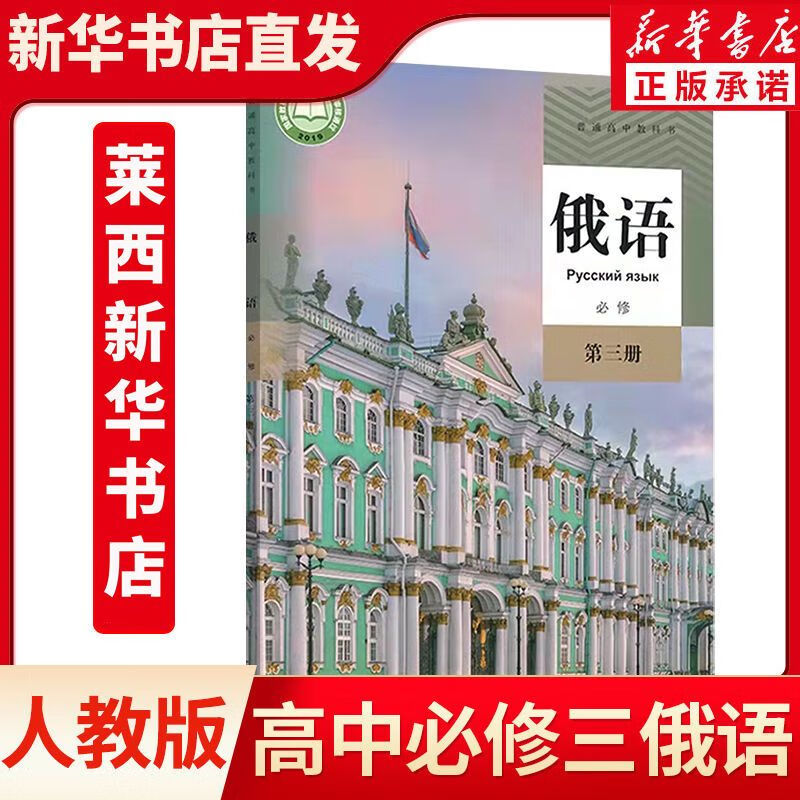 2022人教版部编版俄语必修选修全套本课本俄语课 必修三