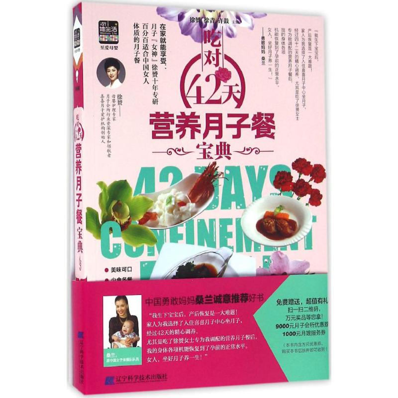 吃对42天营养月子餐宝典 徐斌,徐青,许鼓 主编 书籍