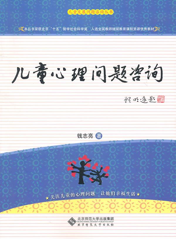 儿童心理问题咨询