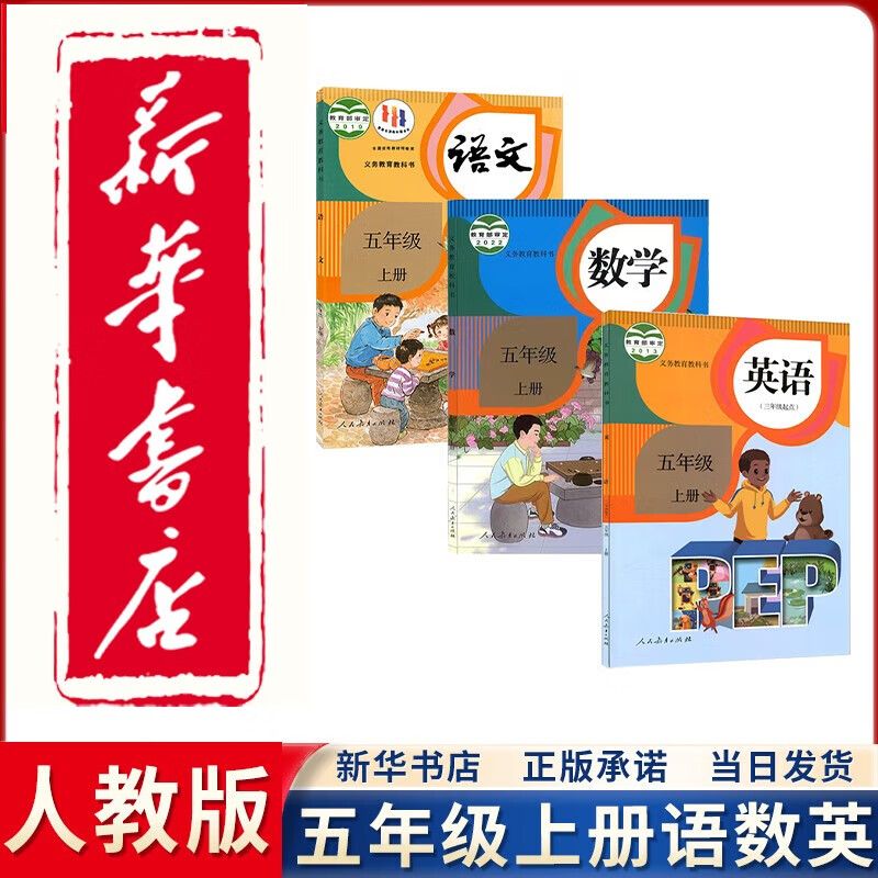 【新华直销】2023新版小学五年级上册人教版语文数学英语三起点全套3本教材课本5年级上册语文数学英语PEP教科书人民教育出版社