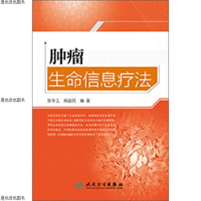 肿瘤生命信息疗法