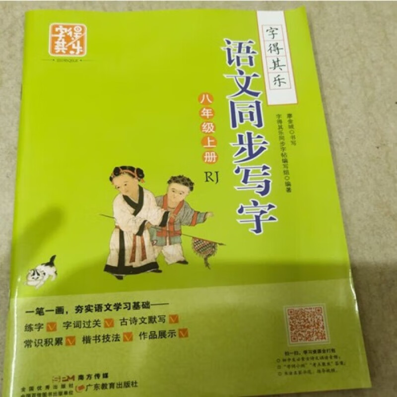 2023秋字得其乐语文同步写字七年级八年级上册人教版部编版 同步字帖字词过关 常识积累 楷书技法一笔一画语文学习基础练字帖 八年级上册