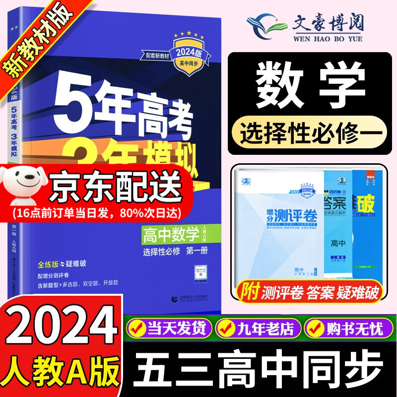 2024新教材 五年高考三年模拟高中数学选择性必修一1第一册人教A版53高二数学选修一全解全练资料书