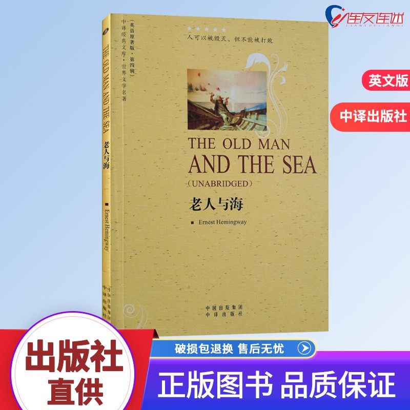 英语原著版第四辑 老人与海 海明威 世界名著外国文学小说英语读物原著版纯英文外文青少年大学外语学习 英语原著《老人与海》