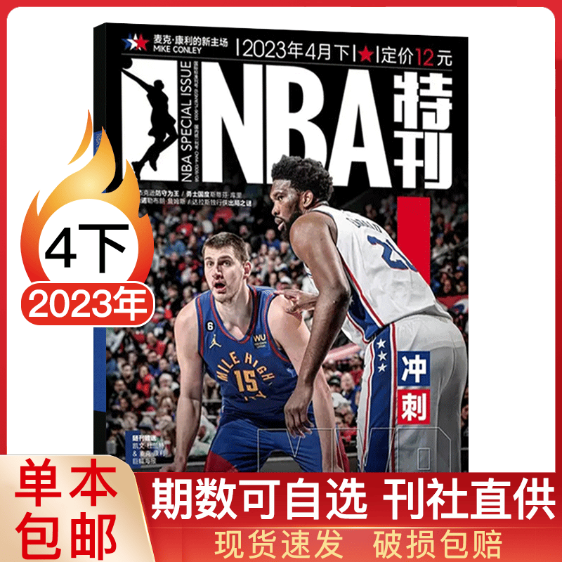【多期可选】NBA特刊杂志2023年篮球体育赛事期刊 2023年4月下
