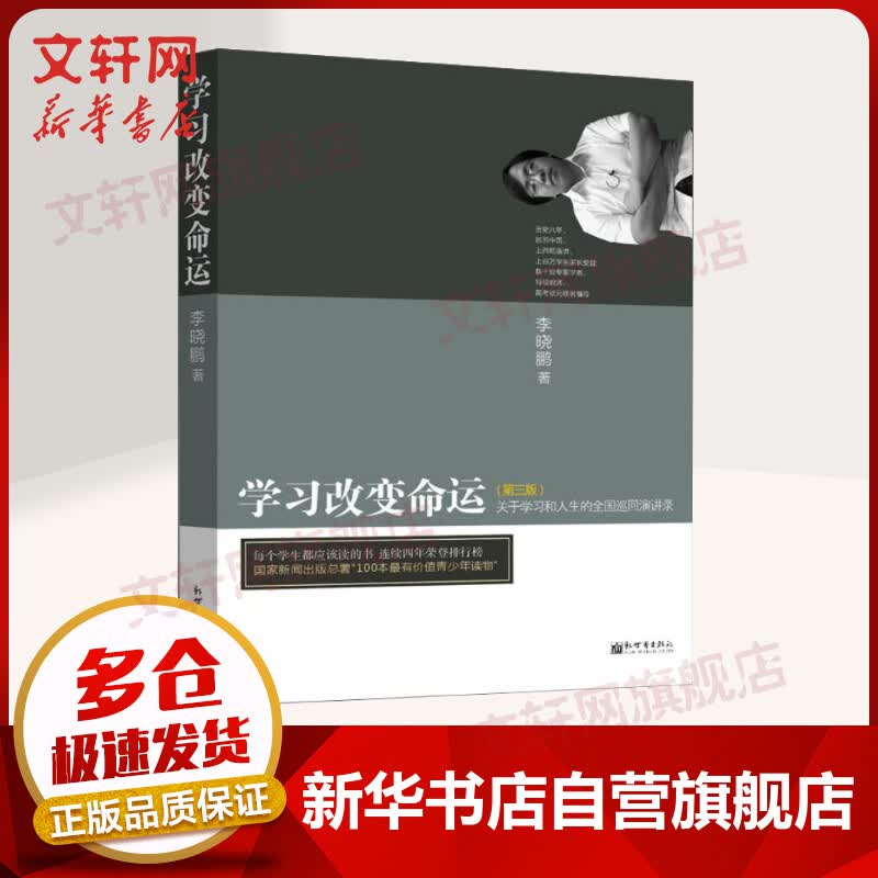 学习改变命运(第三版)/李晓鹏